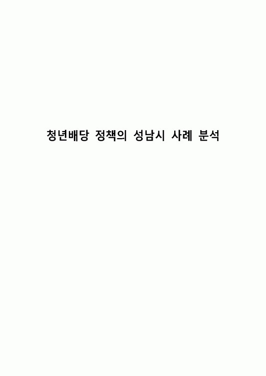 청년배당 정책의 성남시 사례 분석