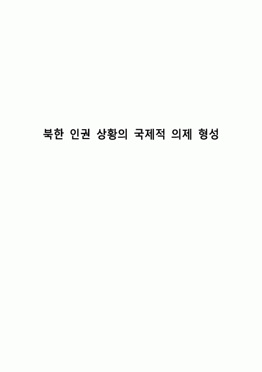 북한 인권 상황의 국제적 의제 형성
