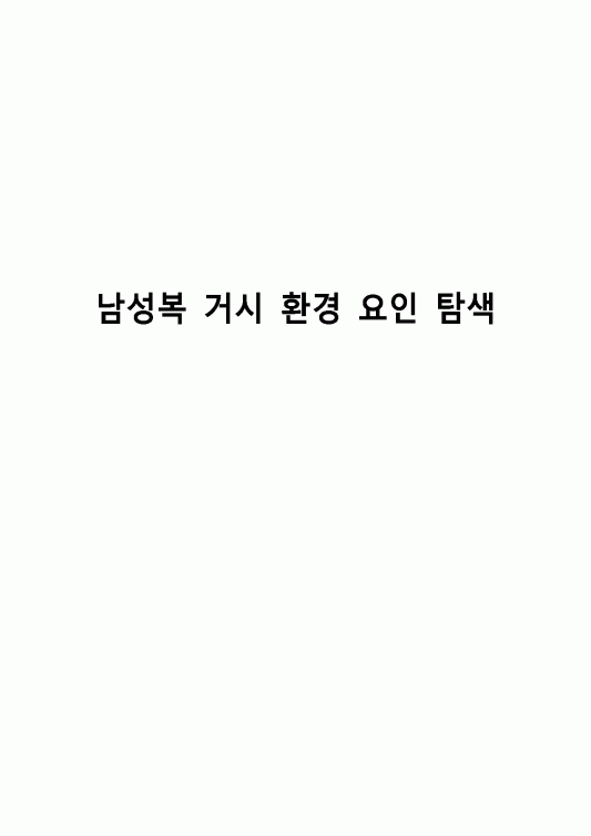 남성복 거시 환경 요인 탐색
