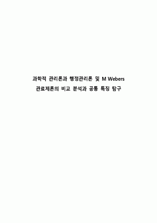 과학적 관리론과 행정관리론 및 M Webers 관료제론의 비교 분석과 공통 특징 탐구