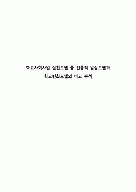 학교사회사업 실천모델 중 전통적 임상모델과 학교변화모델의 비교 분석