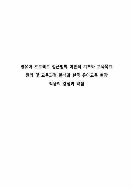 영유아 프로젝트 접근법의 이론적 기초와 교육목표 원리 및 교육과정 분석과 한국 유아교육 현장 적용의 강점과 약점