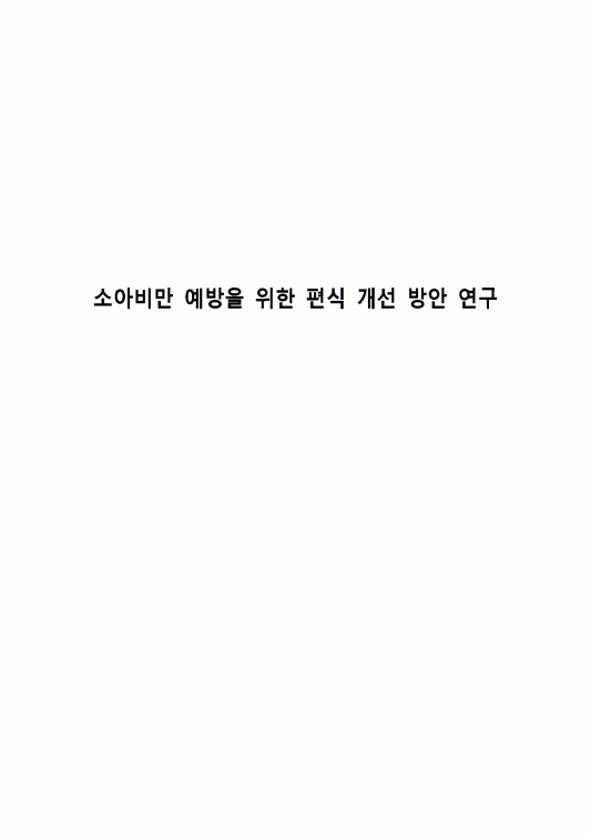 소아비만 예방을 위한 편식 개선 방안 연구