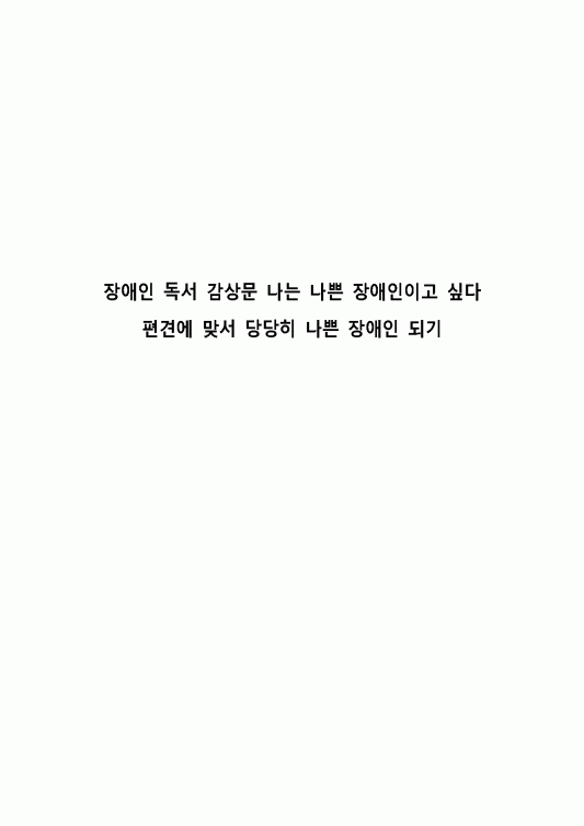 장애인 독서 감상문 나는 나쁜 장애인이고 싶다 편견에 맞서 당당히 나쁜 장애인 되기