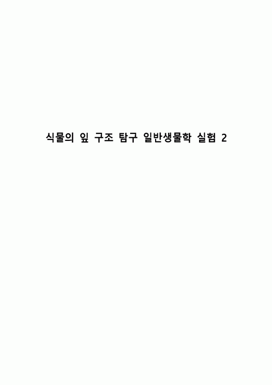 식물의 잎 구조 탐구 일반생물학 실험 2