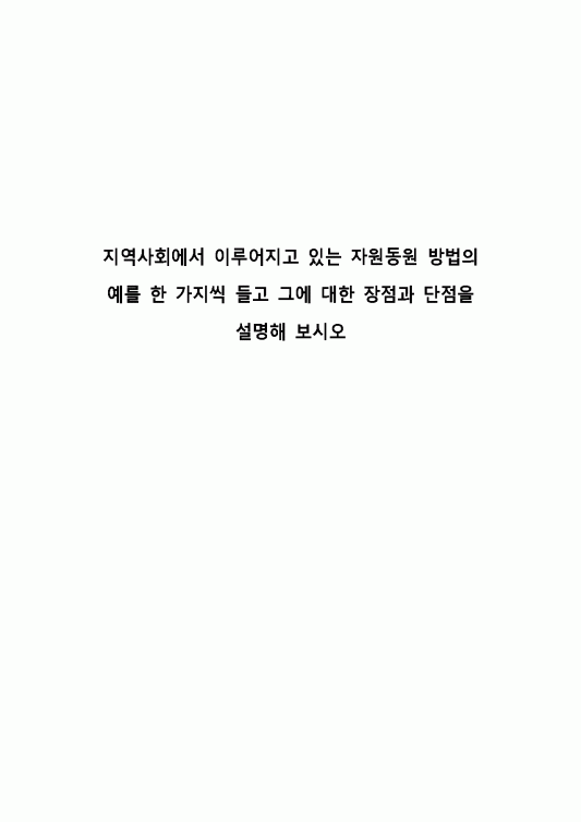 지역사회에서 이루어지고 있는 자원동원 방법의 예를 한 가지씩 들고 그에 대한 장점과 단점을 설명해 보시오