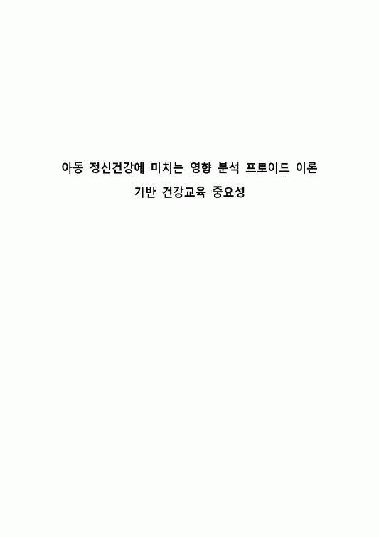 아동 정신건강에 미치는 영향 분석 프로이드 이론 기반 건강교육 중요성