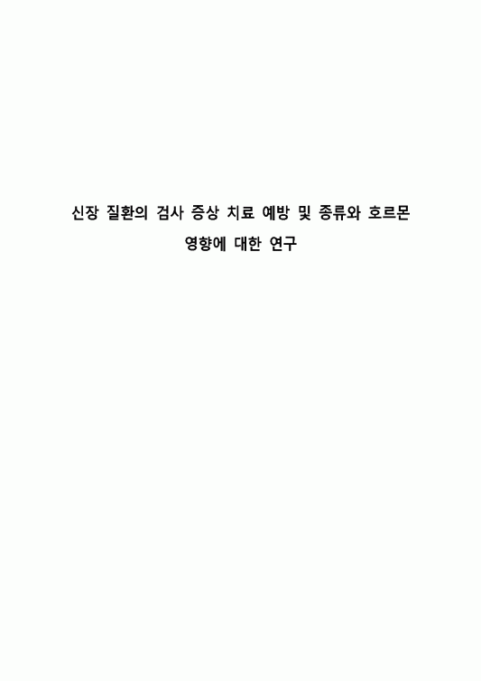 신장 질환의 검사 증상 치료 예방 및 종류와 호르몬 영향에 대한 연구
