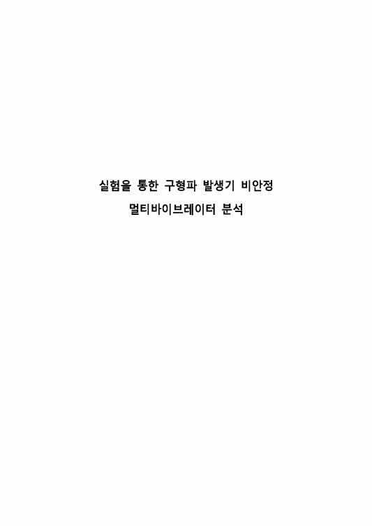 실험을 통한 구형파 발생기 비안정 멀티바이브레이터 분석