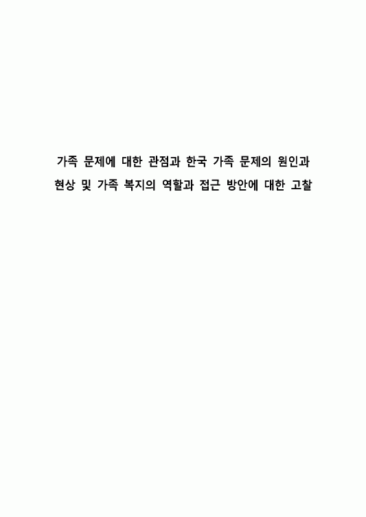 가족 문제에 대한 관점과 한국 가족 문제의 원인과 현상 및 가족 복지의 역할과 접근 방안에 대한 고찰