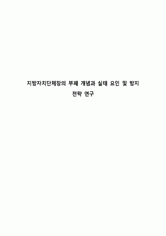 지방자치단체장의 부패 개념과 실태 요인 및 방지 전략 연구