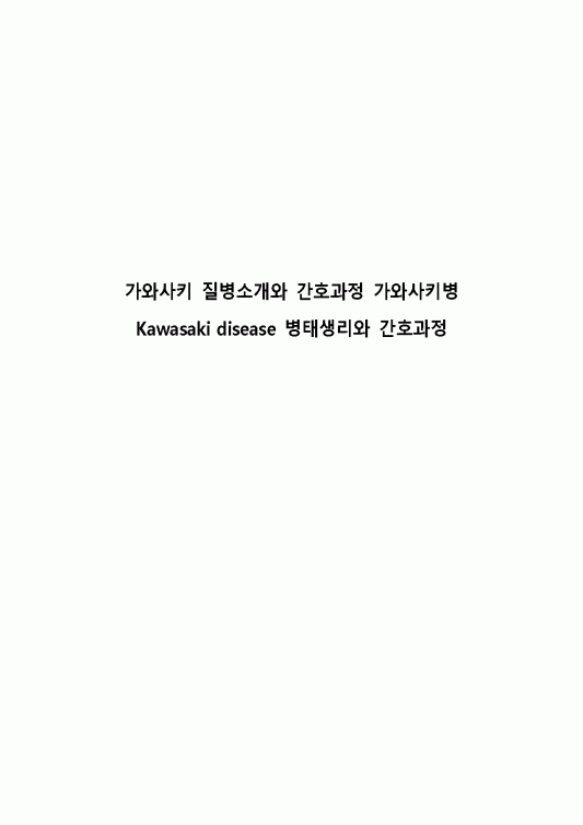 가와사키 질병소개와 간호과정 가와사키병 Kawasaki disease 병태생리와 간호과정