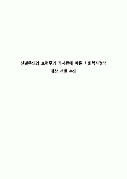 선별주의와 보편주의 가치관에 따른 사회복지정책 대상 선별 논의