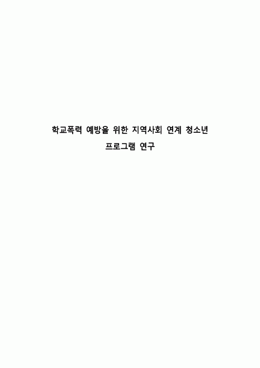 학교폭력 예방을 위한 지역사회 연계 청소년 프로그램 연구
