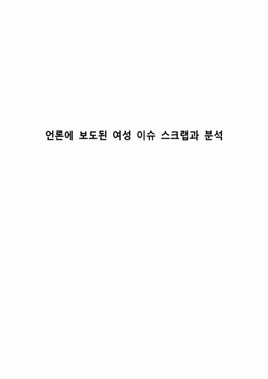 언론에 보도된 여성 이슈 스크랩과 분석