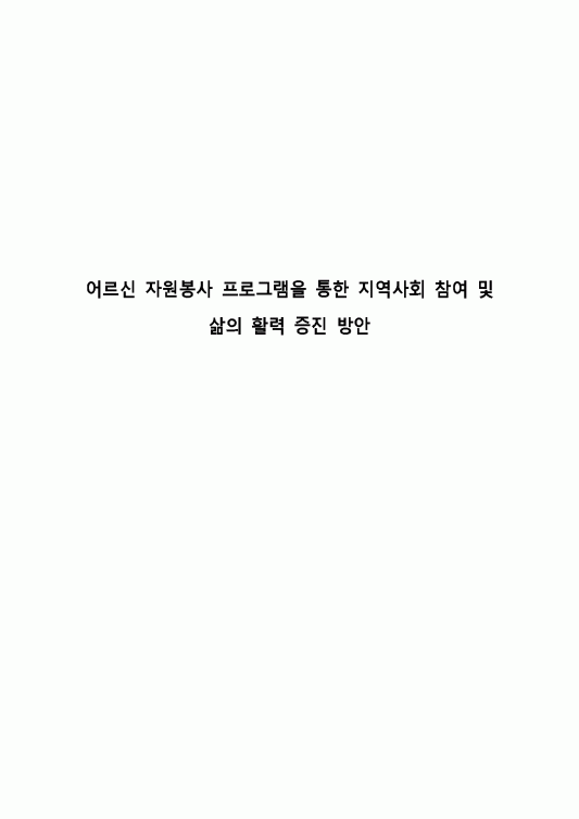 어르신 자원봉사 프로그램을 통한 지역사회 참여 및 삶의 활력 증진 방안