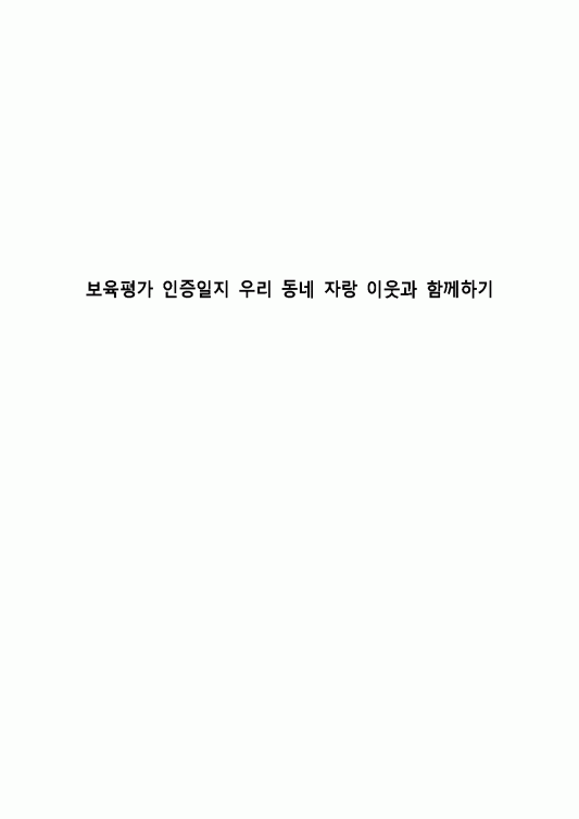 보육평가 인증일지 우리 동네 자랑 이웃과 함께하기