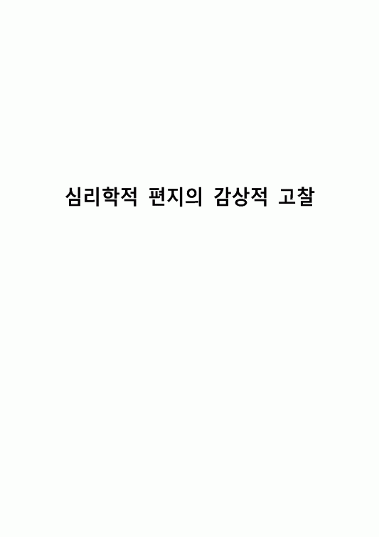 심리학적 편지의 감상적 고찰