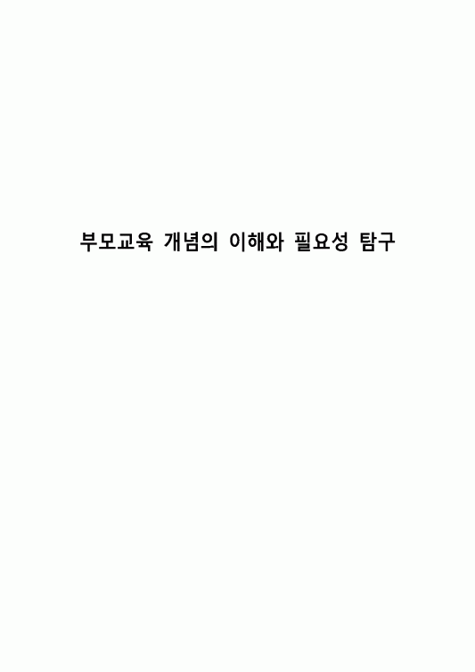 부모교육 개념의 이해와 필요성 탐구