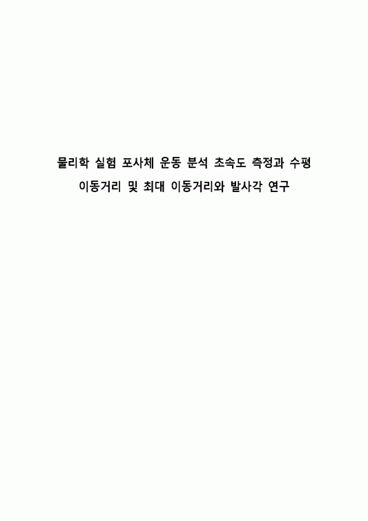물리학 실험 포사체 운동 분석 초속도 측정과 수평 이동거리 및 최대 이동거리와 발사각 연구