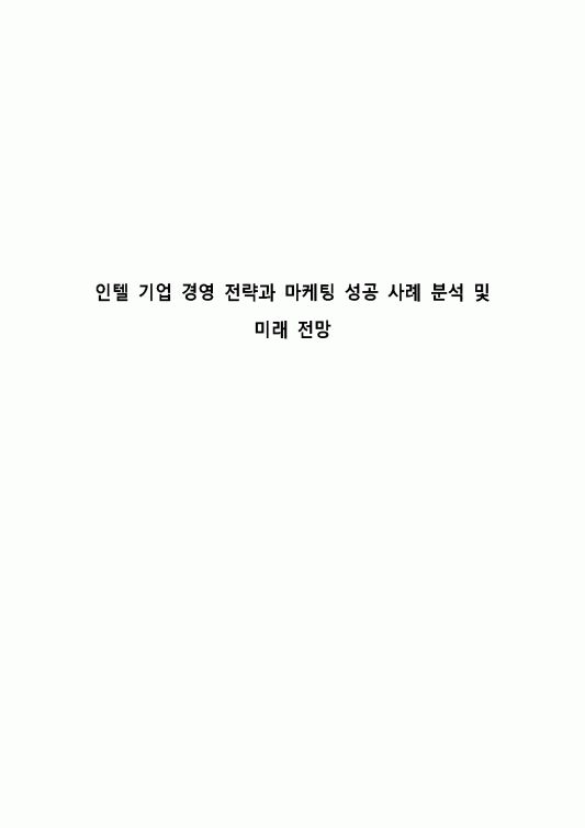 인텔 기업 경영 전략과 마케팅 성공 사례 분석 및 미래 전망