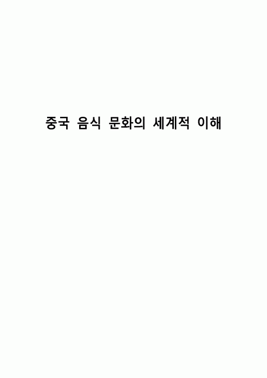 중국 음식 문화의 세계적 이해