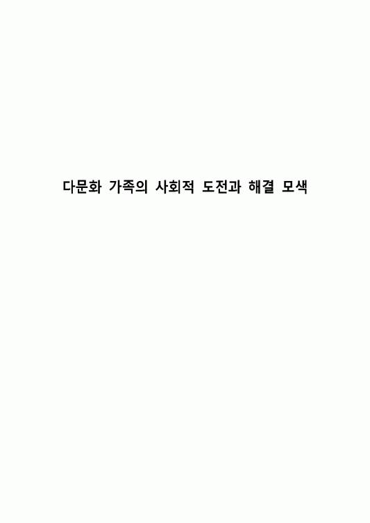 다문화 가족의 사회적 도전과 해결 모색
