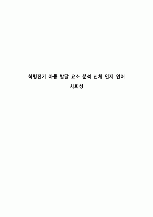 학령전기 아동 발달 요소 분석 신체 인지 언어 사회성