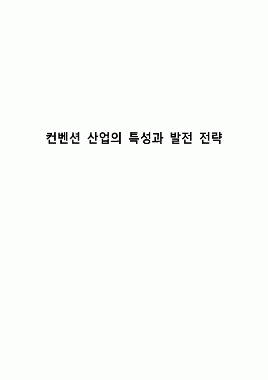 컨벤션 산업의 특성과 발전 전략