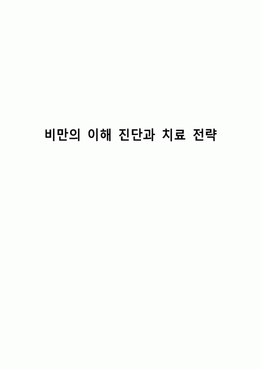비만의 이해 진단과 치료 전략