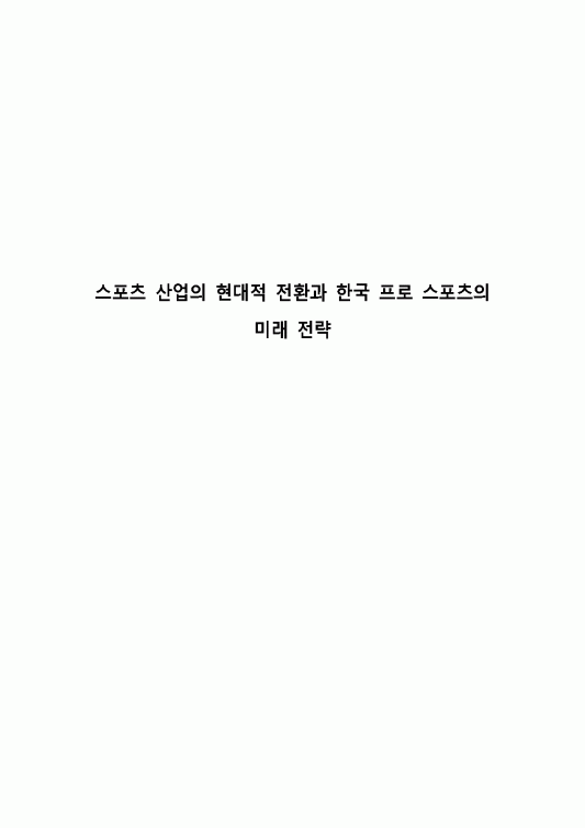 스포츠 산업의 현대적 전환과 한국 프로 스포츠의 미래 전략