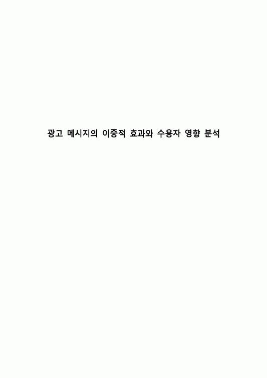 광고 메시지의 이중적 효과와 수용자 영향 분석