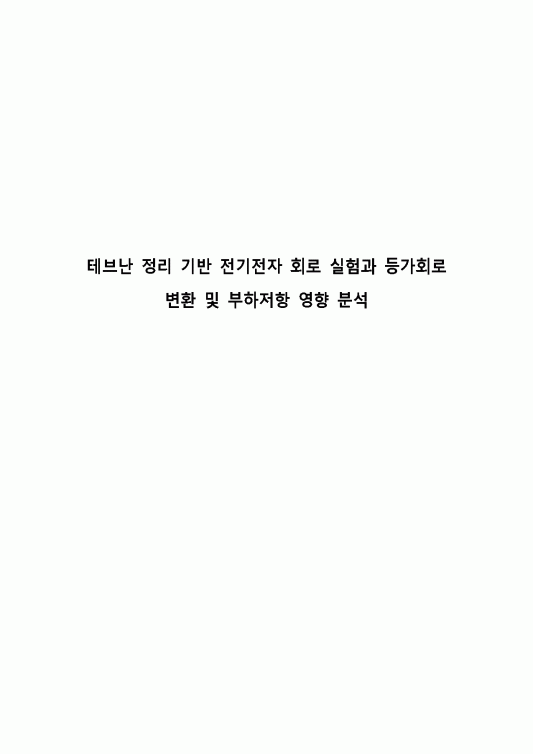 테브난 정리 기반 전기전자 회로 실험과 등가회로 변환 및 부하저항 영향 분석