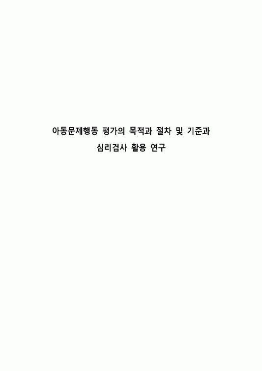 아동문제행동 평가의 목적과 절차 및 기준과 심리검사 활용 연구