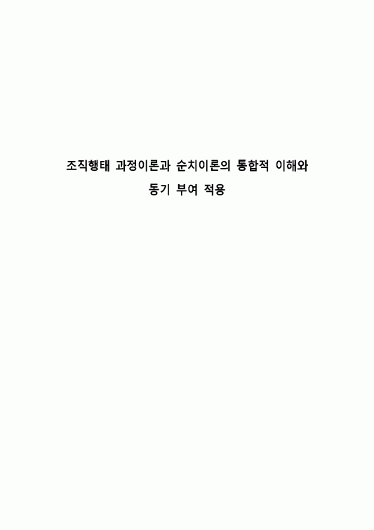 조직행태 과정이론과 순치이론의 통합적 이해와 동기 부여 적용
