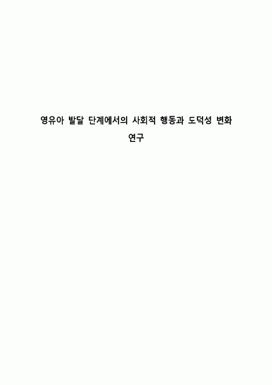 영유아 발달 단계에서의 사회적 행동과 도덕성 변화 연구