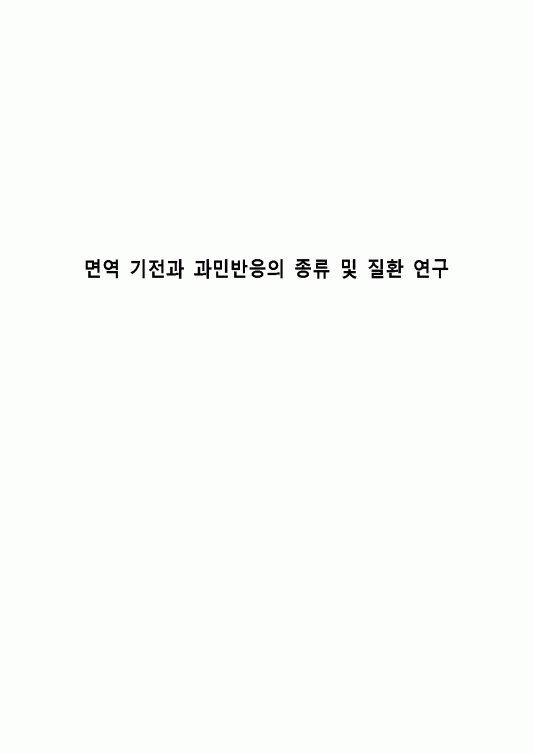 면역 기전과 과민반응의 종류 및 질환 연구