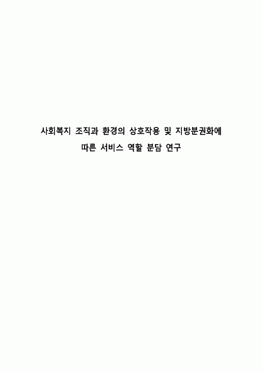 사회복지 조직과 환경의 상호작용 및 지방분권화에 따른 서비스 역할 분담 연구