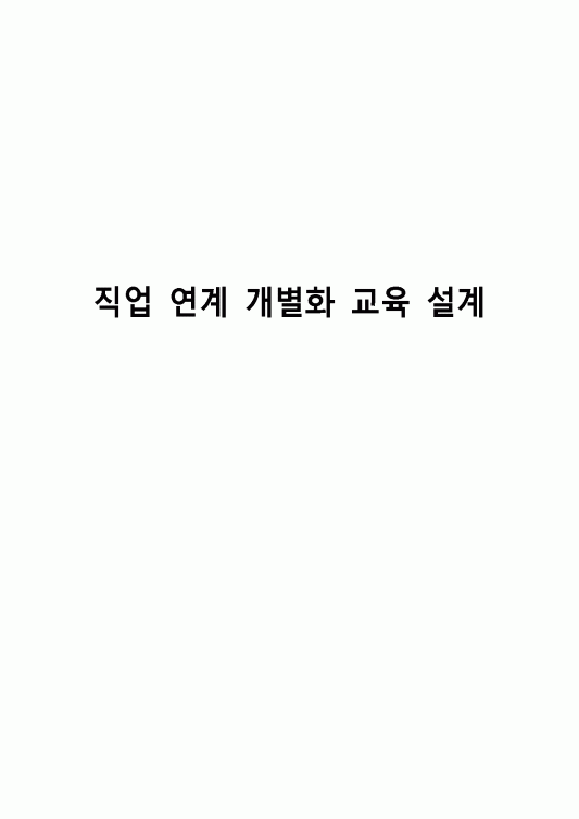 직업 연계 개별화 교육 설계