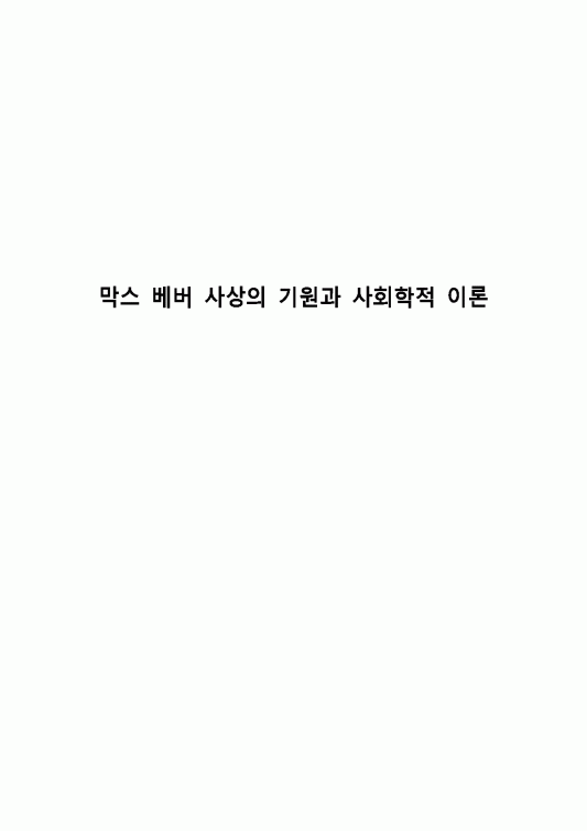 막스 베버 사상의 기원과 사회학적 이론