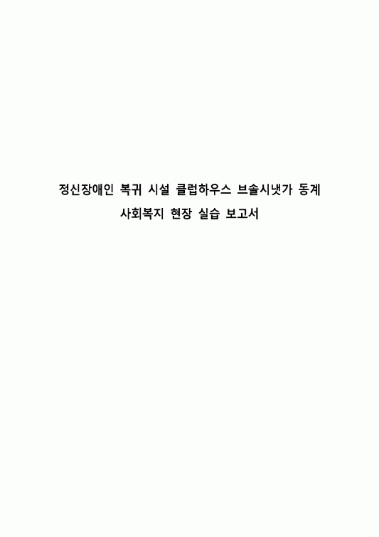 정신장애인 복귀 시설 클럽하우스 브솔시냇가 동계 사회복지 현장 실습 보고서