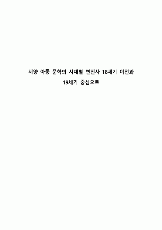 서양 아동 문학의 시대별 변천사 18세기 이전과 19세기 중심으로