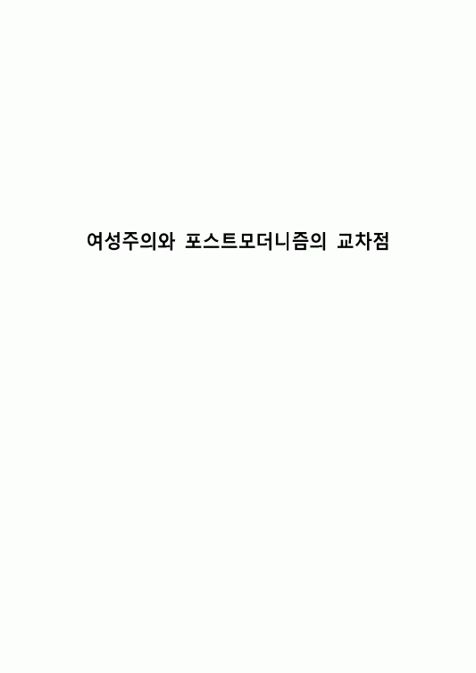 여성주의와 포스트모더니즘의 교차점