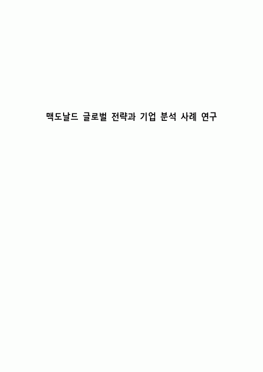 맥도날드 글로벌 전략과 기업 분석 사례 연구