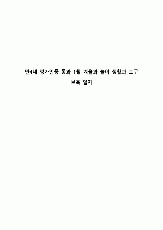 만4세 평가인증 통과 1월 겨울과 놀이 생활과 도구 보육 일지