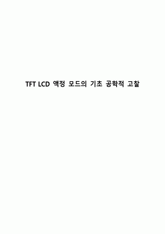 TFT LCD 액정 모드의 기초 공학적 고찰