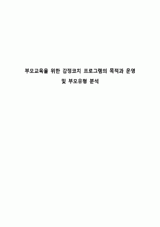 부모교육을 위한 감정코치 프로그램의 목적과 운영 및 부모유형 분석