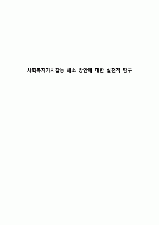 사회복지가치갈등 해소 방안에 대한 실천적 탐구