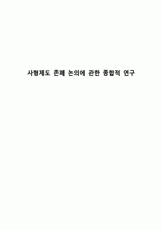 사형제도 존폐 논의에 관한 종합적 연구