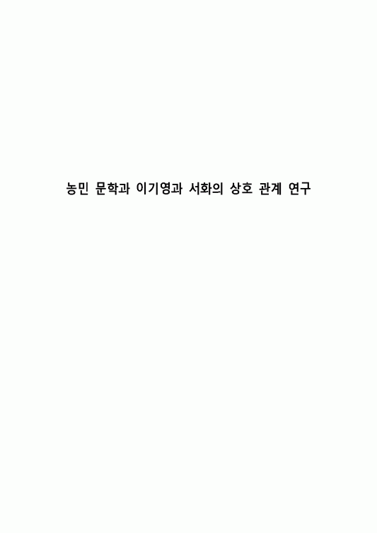 농민 문학과 이기영과 서화의 상호 관계 연구